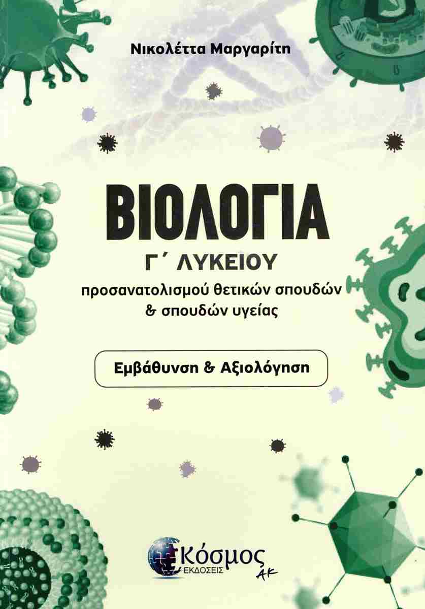 Βιολογία Γ΄ Λυκείου Προσανατολισμού Θετικών Σπουδών Και Σπουδών Υγείας ...