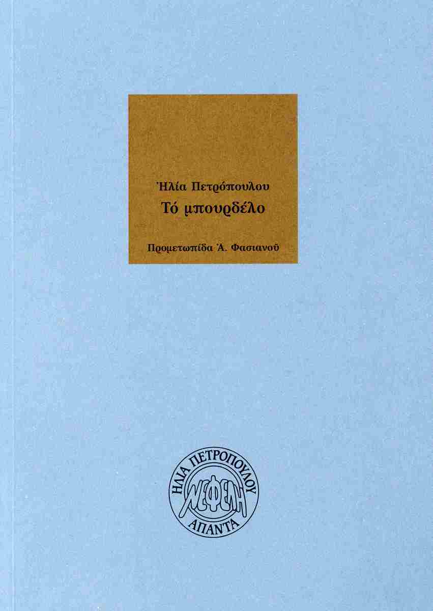 Το Μπουρδελο (εκδοση 2024) - Πετροπουλος Ηλιας - Βιβλιοπωλείο Πολιτεία