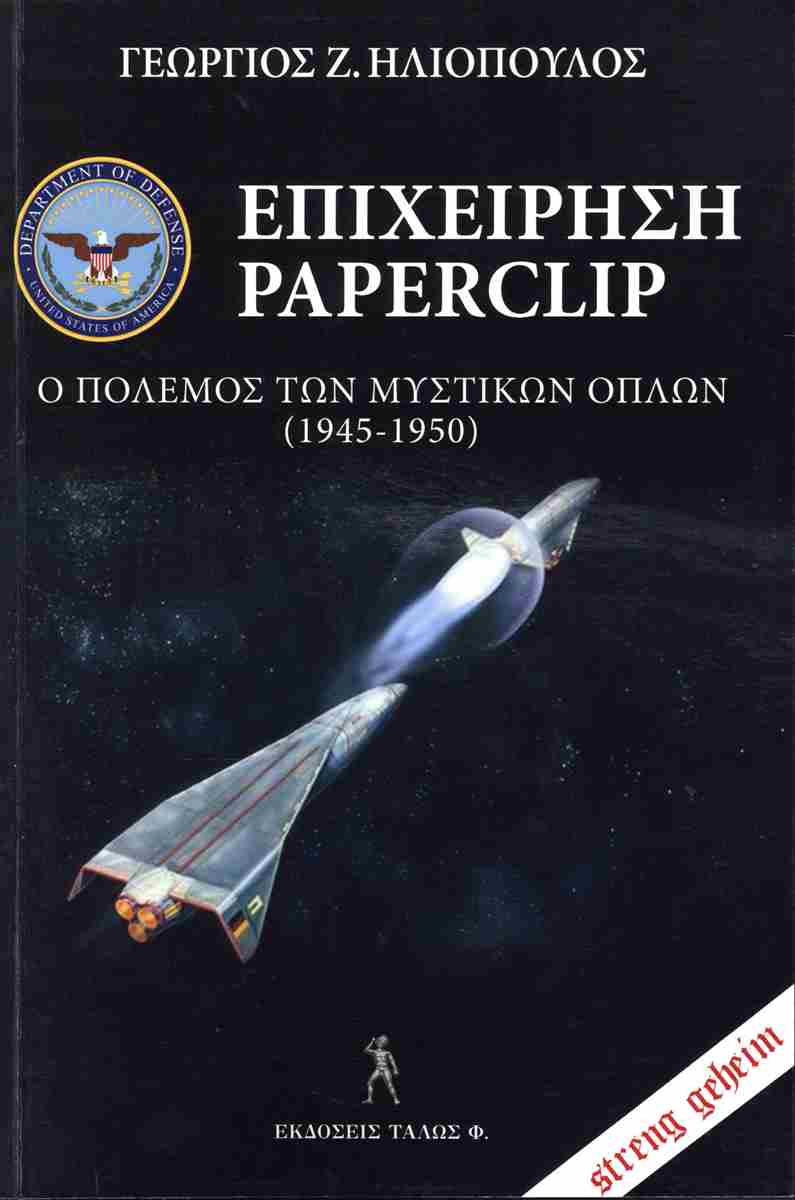 Επιχείρηση Paperclip // Ο Πόλεμος Των Μυστικών Όπλων (1945-1950 ...