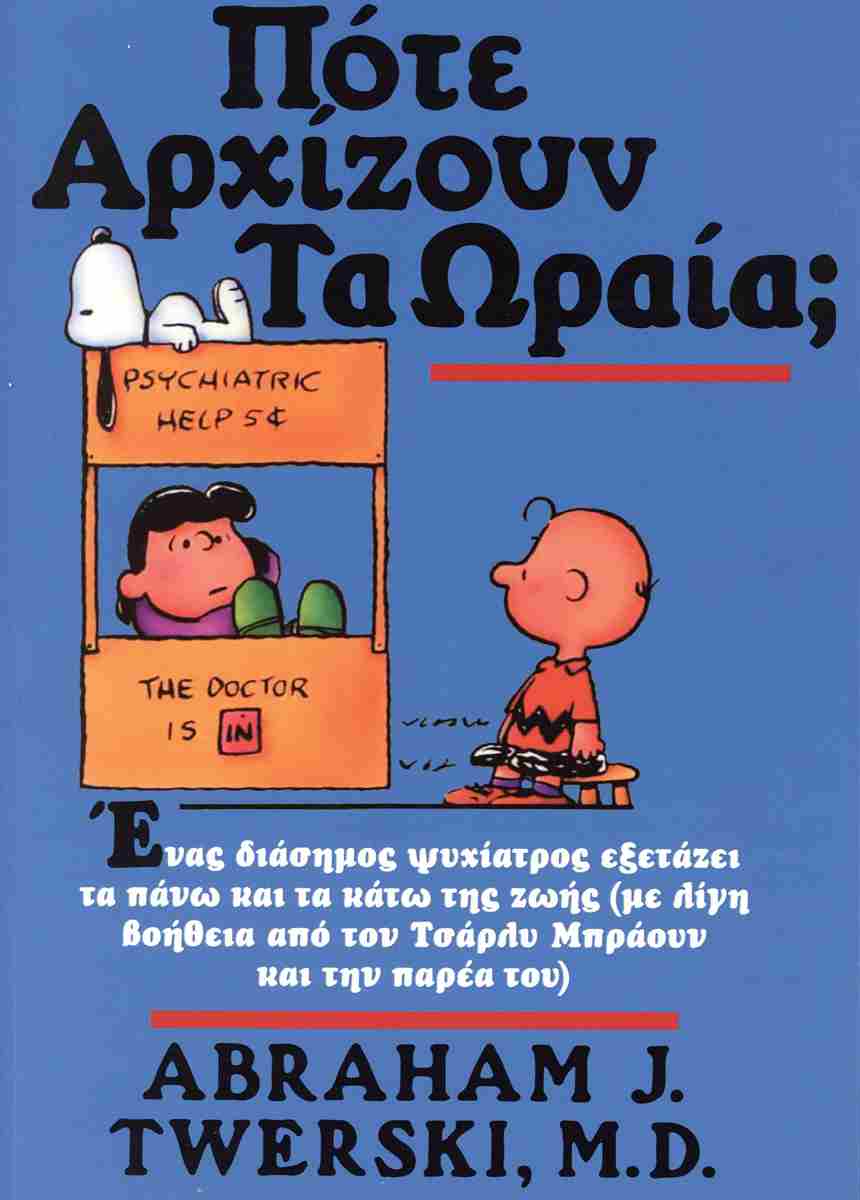 Πότε αρχίζουν τα ωραία; // (Μπλε εξώφυλλο) - TWERSKI J. ABRAHAM ...