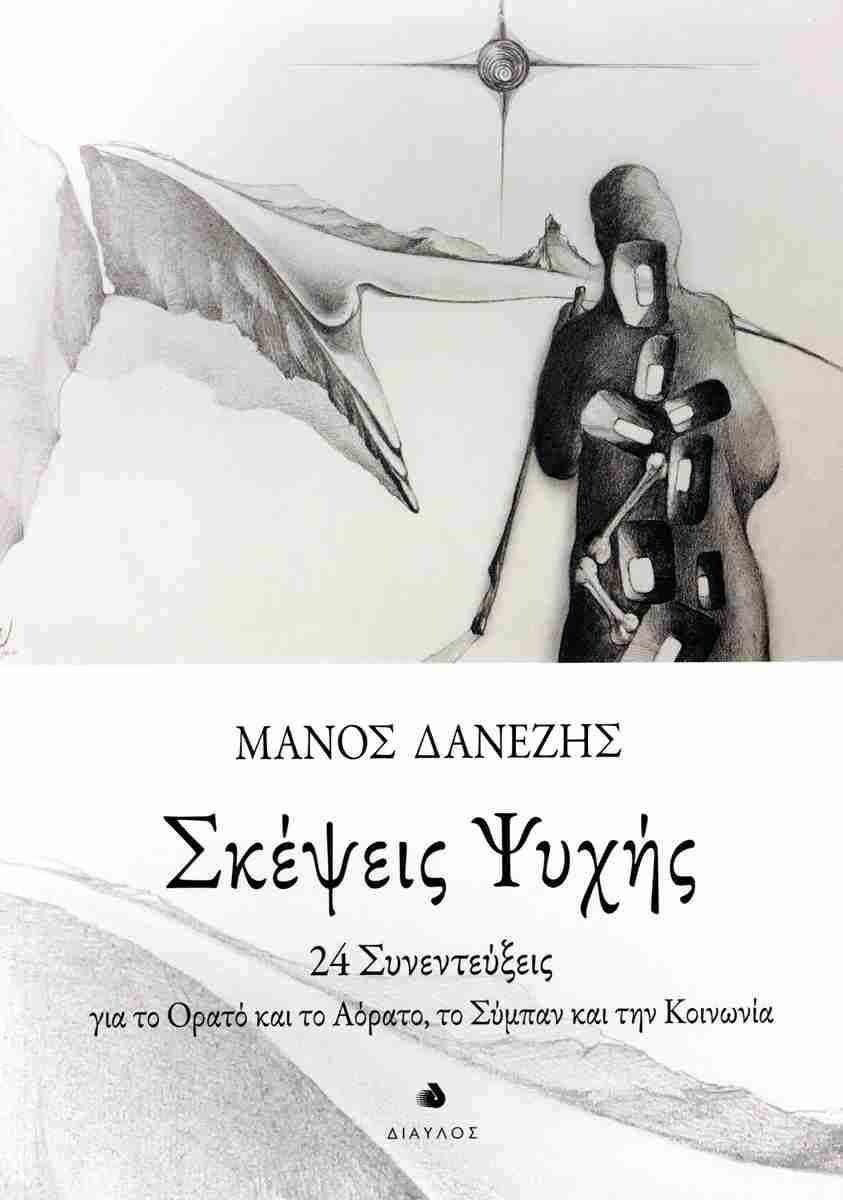 Σκέψης ψυχής // 24 Συνεντεύξεις για το ορατό και το αόρατο, το σύμπαν ...