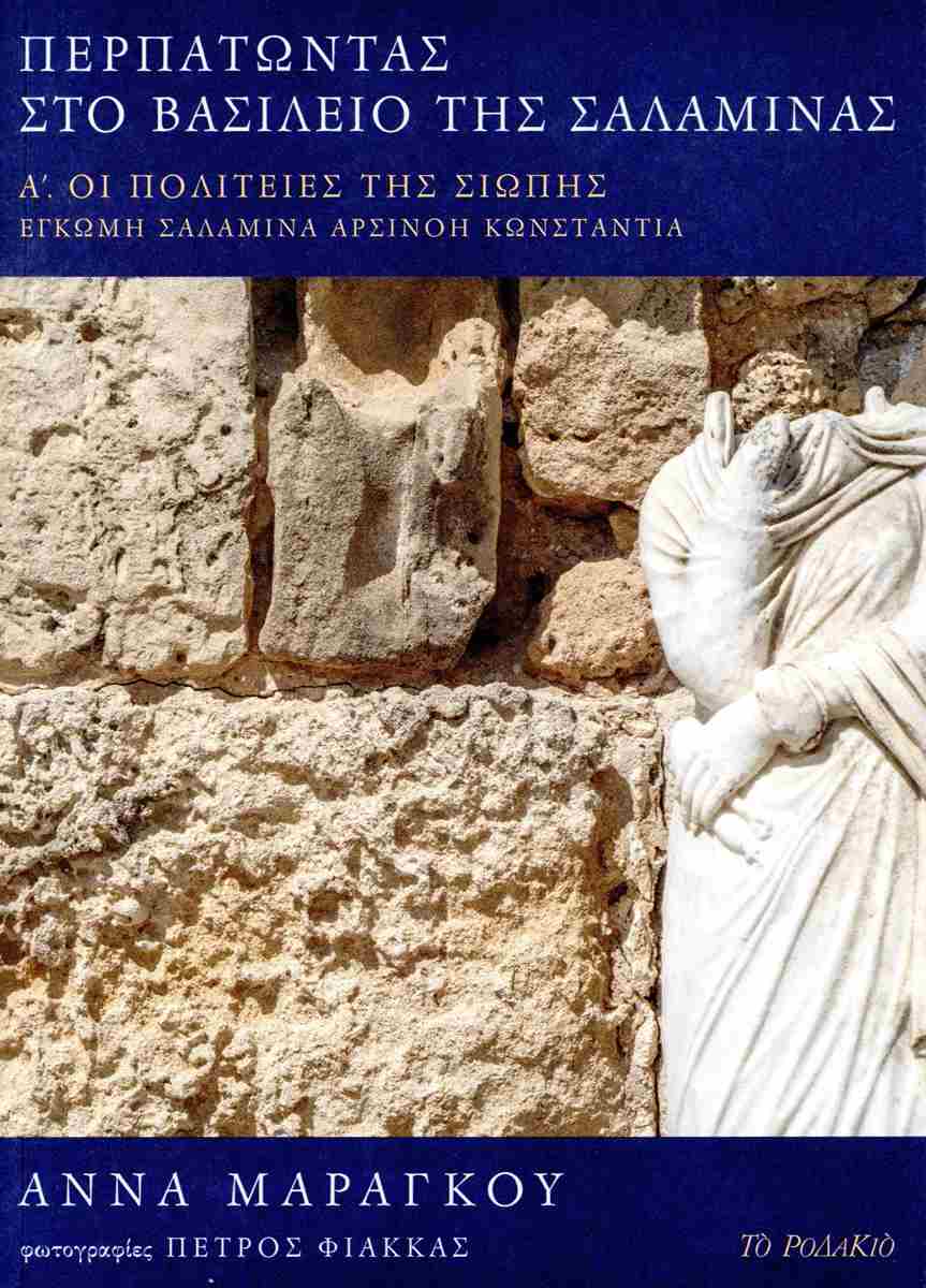 (ΚΑΣΕΤΙΝΑ) Περπατώντας στο βασίλειο της Σαλαμίνας - ΜΑΡΑΓΚΟΥ ΑΝΝΑ ...