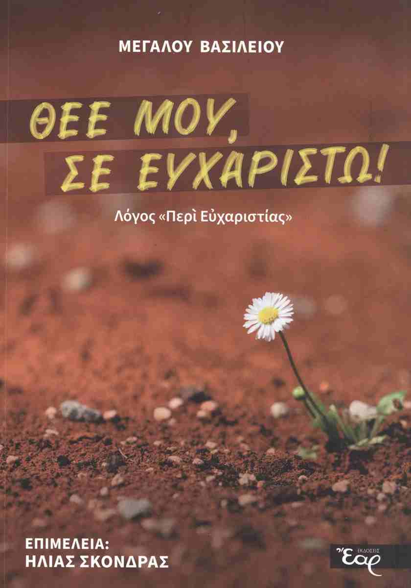 Θεέ Μου, Σε Ευχαριστώ! // Λόγος «περί Ευχαριστίας» - Αγιος Βασιλειος ...