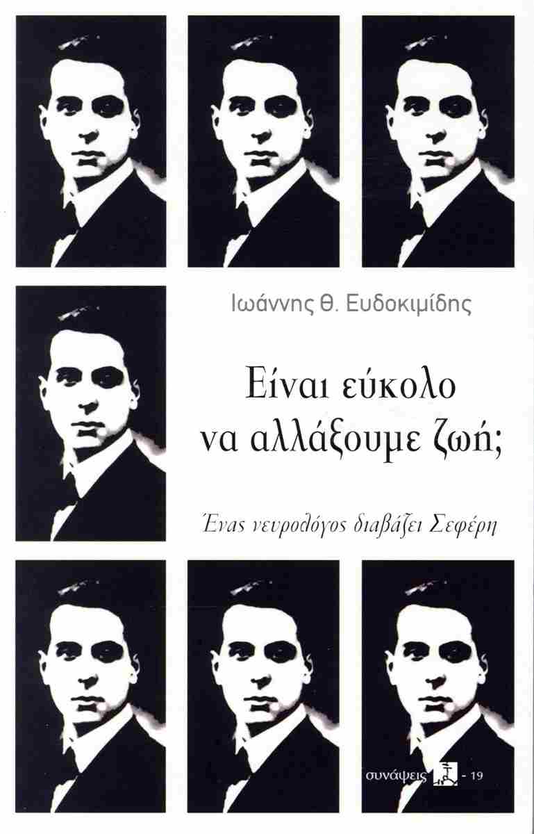 Είναι Εύκολο Να Αλλάξουμε Ζωή; // Ένας Νευρολόγος Διαβάζει Σεφέρη ...