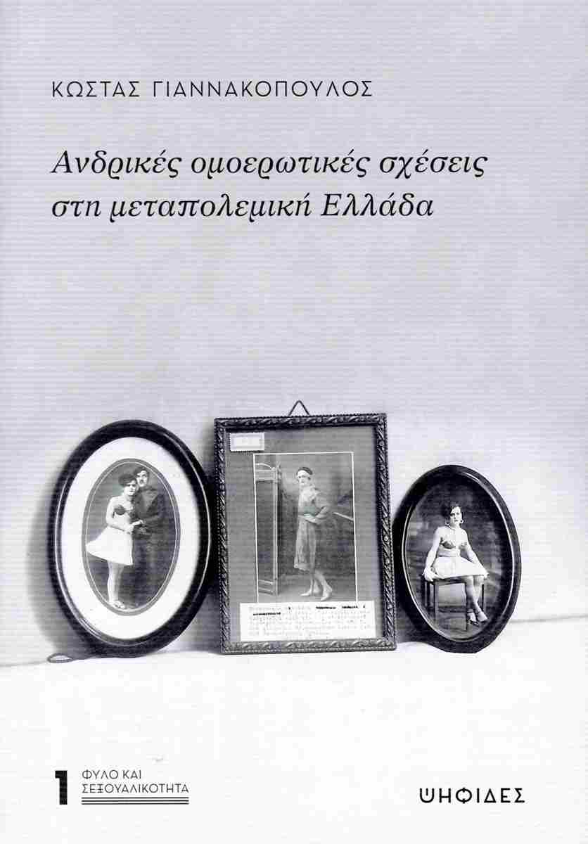 Ανδρικές Ομοερωτικές Σχέσεις Στη Μεταπολεμική Ελλάδα - Γιαννακοπουλος ...
