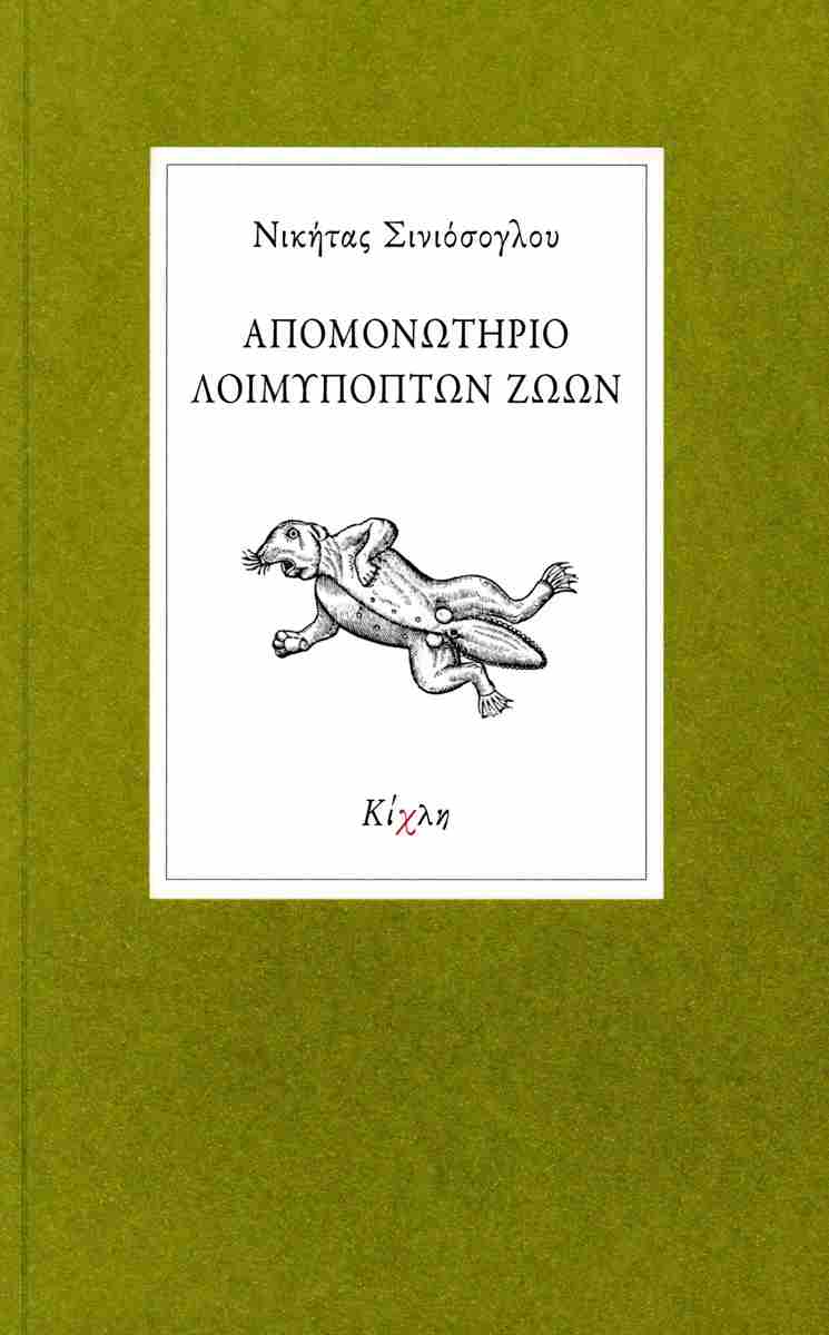 Απομονωτήριο Λοιμύποπτων Ζώων - Σινιοσογλου Νικητας - Βιβλιοπωλείο Πολιτεία