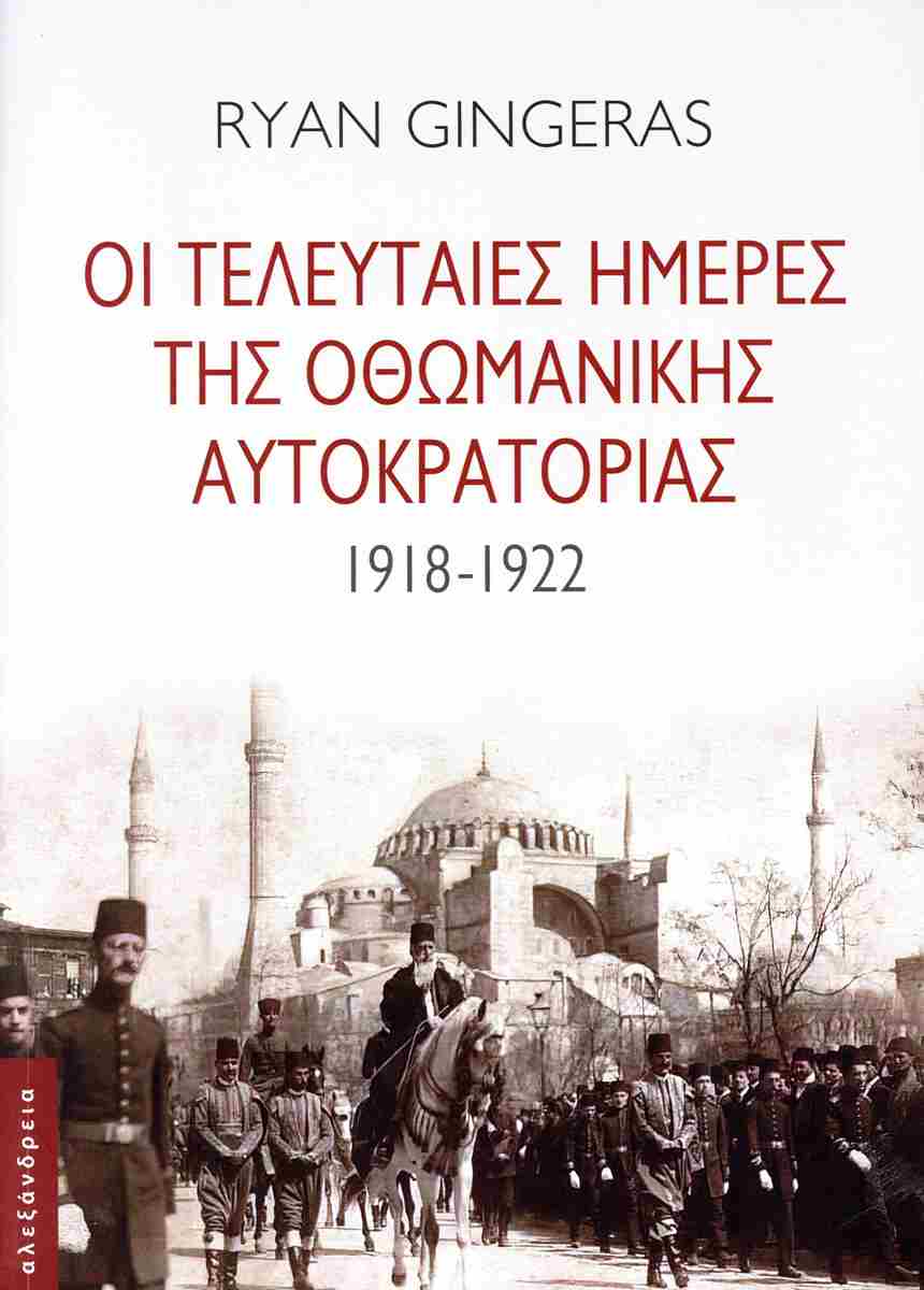 Οι τελευταίες ημέρες της οθωμανικής αυτοκρατορίας (1918-1922) - Βιβλιοπωλείο Πολιτεία
