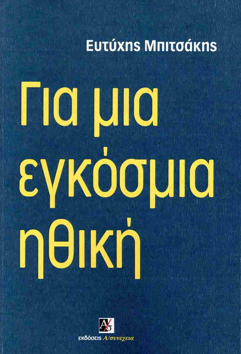 Για Μια Εγκόσμια Ηθική - Μπιτσακης Ι. Ευτυχης - Βιβλιοπωλείο Πολιτεία