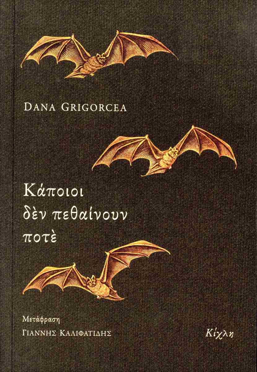 Κάποιοι Δεν Πεθαίνουν Ποτέ - Grigorcea Dana - Βιβλιοπωλείο Πολιτεία