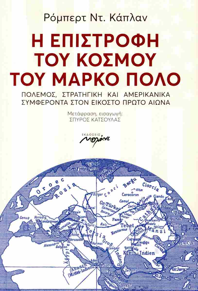 Η επιστροφή του κόσμου του Μάρκο Πόλο // Πόλεμος, στρατηγική και ...