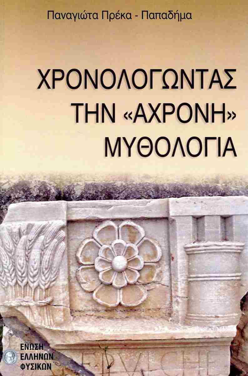 Χρονολογώντας Την «άχρονη» Μυθολογία - Πρεκα-παπαδημα Παναγιωτα ...