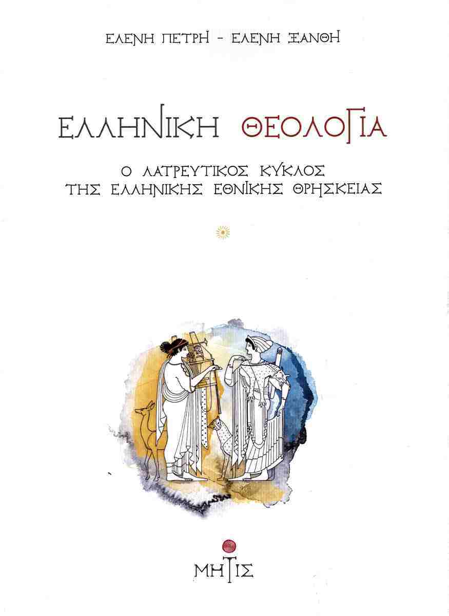 Ελληνική Θεολογία // Ο Λατρευτικός Κύκλος Της Ελληνικής Εθνικής ...