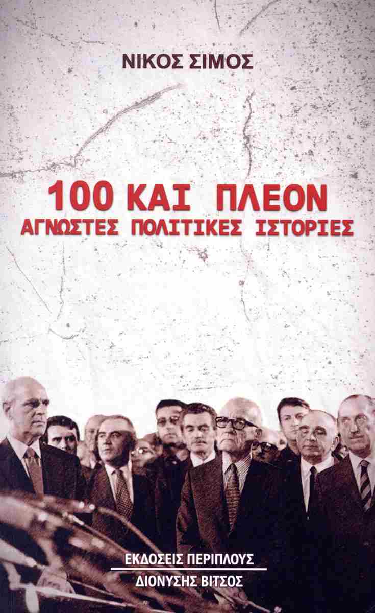 100 Και Πλέον Άγνωστες Πολιτικές Ιστορίες - Σιμος Νικος - Βιβλιοπωλείο ...