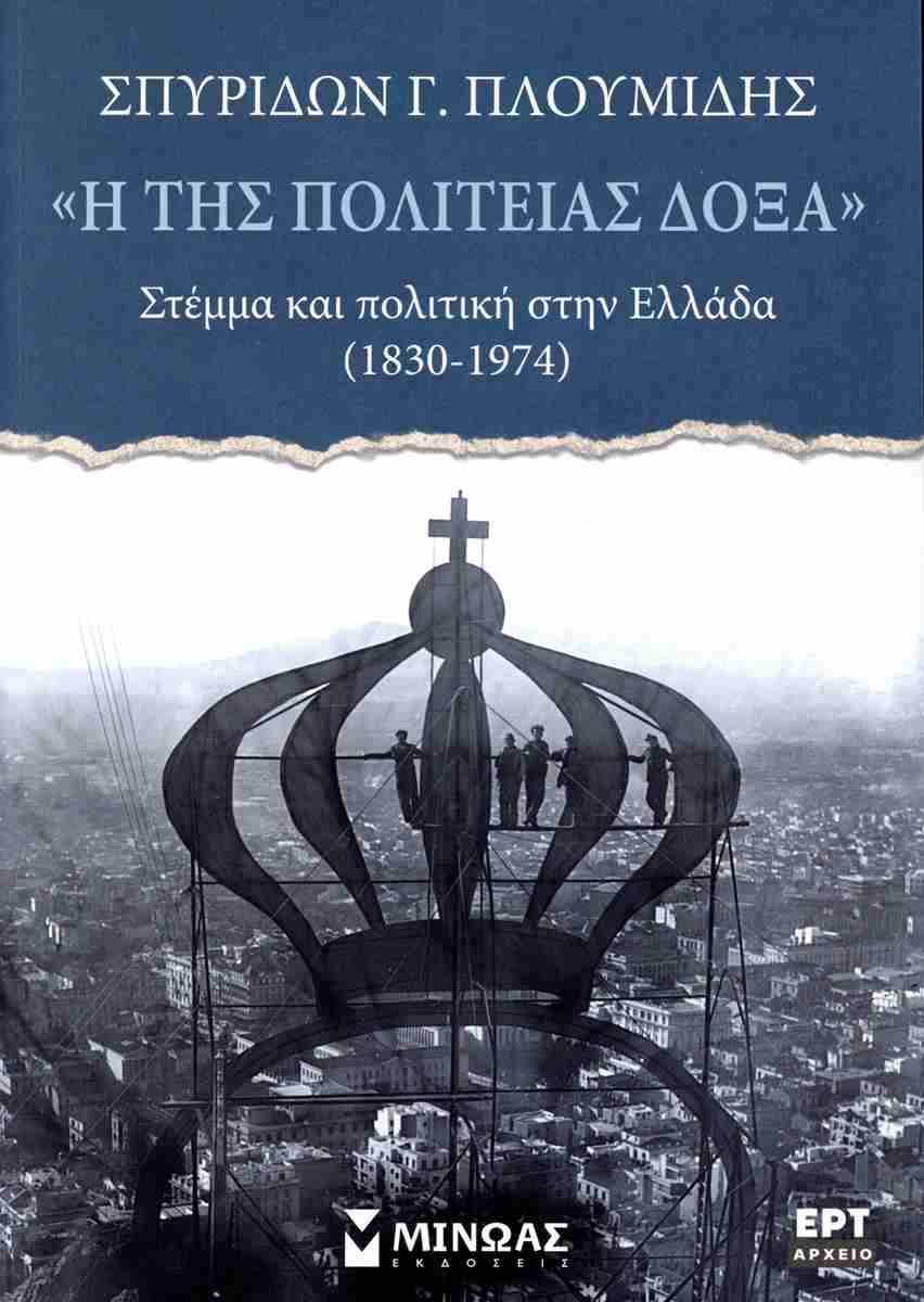 «η Της Πολιτείας Δόξα» // Στέμμα Και Πολιτική Στην Ελλάδα (1830-1974 ...