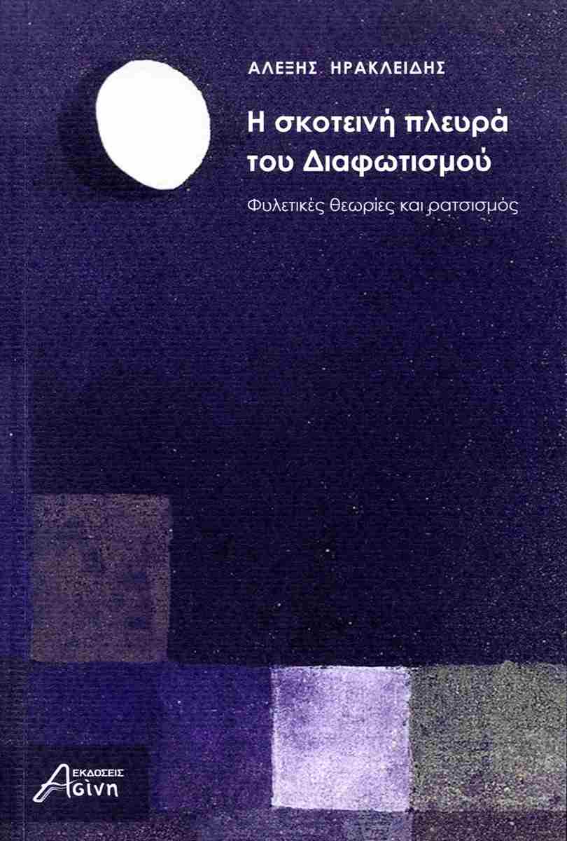 Η σκοτεινή πλευρά του Διαφωτισμού // Φυλετικές θεωρίες και ρατσισμός ...