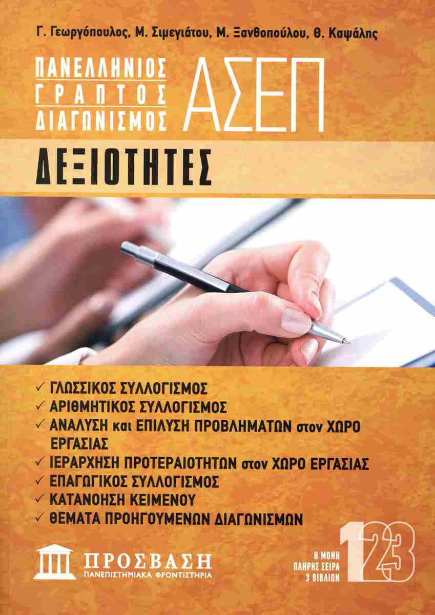 Δεξιότητες // Πανελλήνιος γραπτός διαγωνισμός ΑΣΕΠ 1 - ΓΕΩΡΓΟΠΟΥΛΟΣ ...