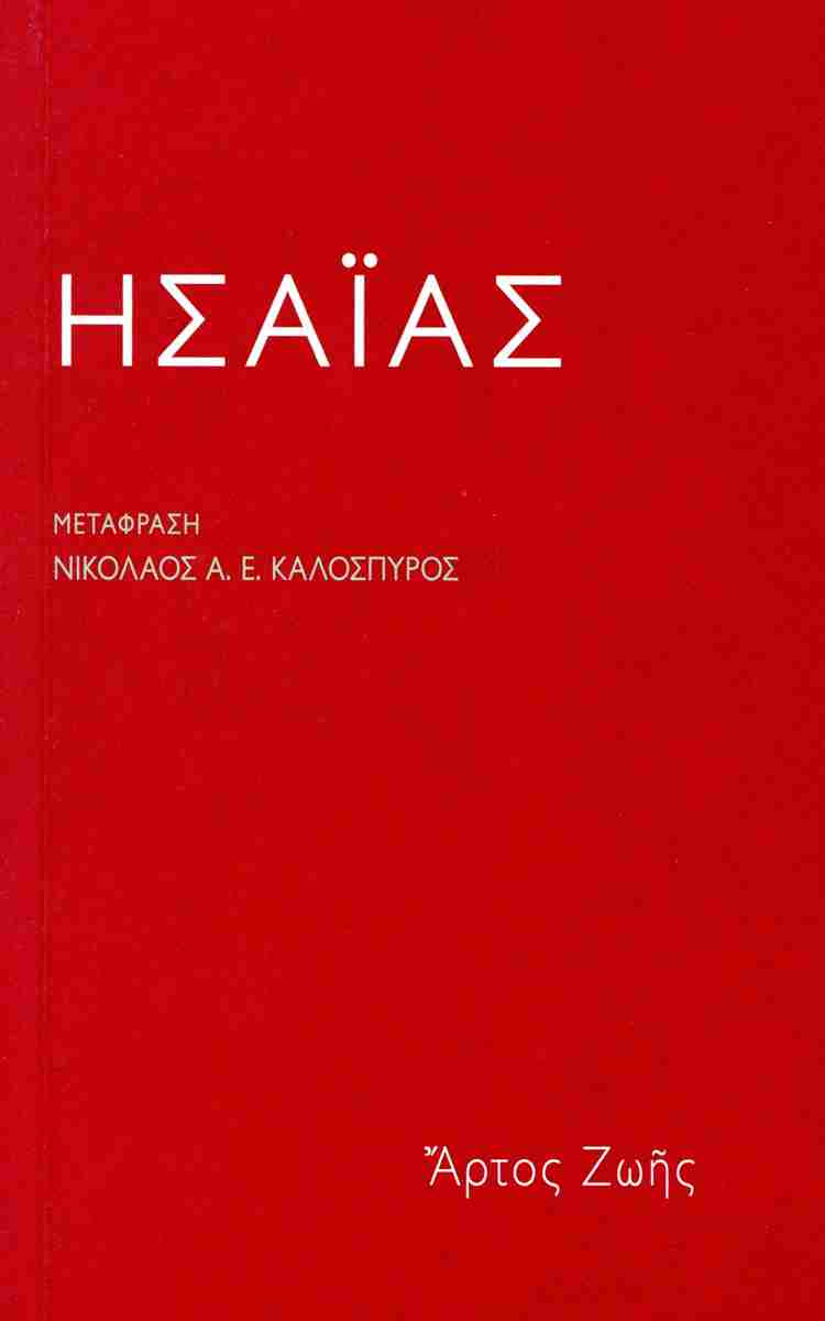 Ησαΐας - Βιβλιοπωλείο Πολιτεία