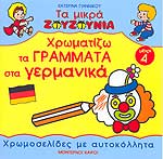 Χρωματιζω Τα Γραμματα Στα Γερμανικα (μεχρι 4 Ετων) // Χρωμοσελιδες Με ...