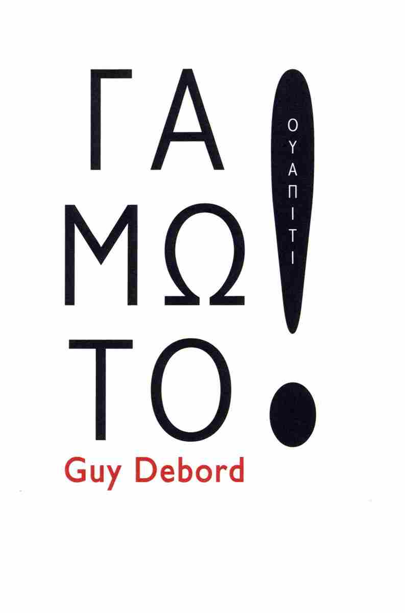 Γαμώτο! - Βιβλιοπωλείο Πολιτεία