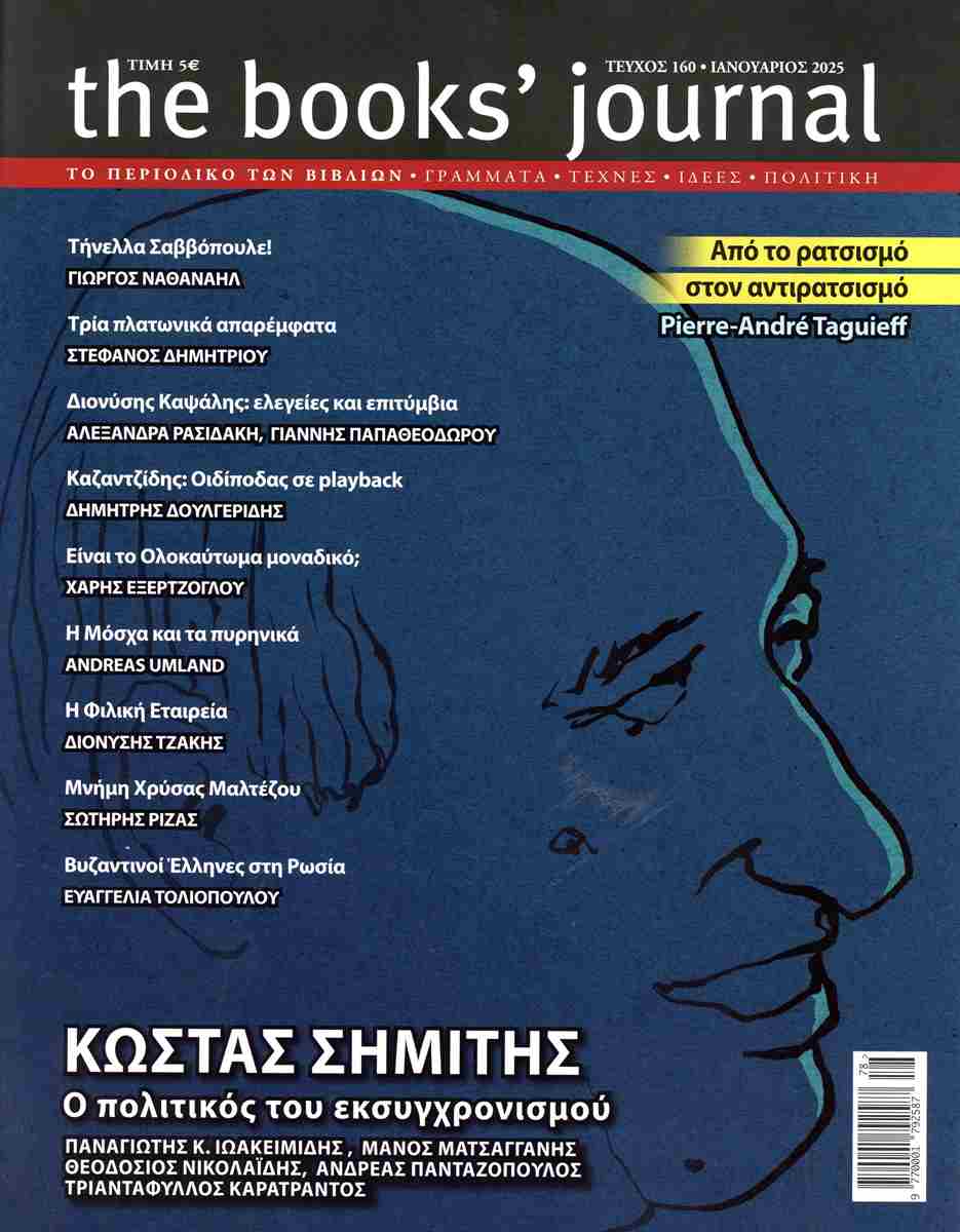 The books' journal, τεύχος 160, Ιανουάριος 2025 // Κώστας Σημίτης:ο ...