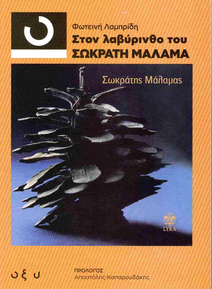 Στον λαβύρινθο του Σωκράτη Μάλαμα - ΛΑΜΠΡΙΔΗ ΦΩΤΕΙΝΗ - Βιβλιοπωλείο ...