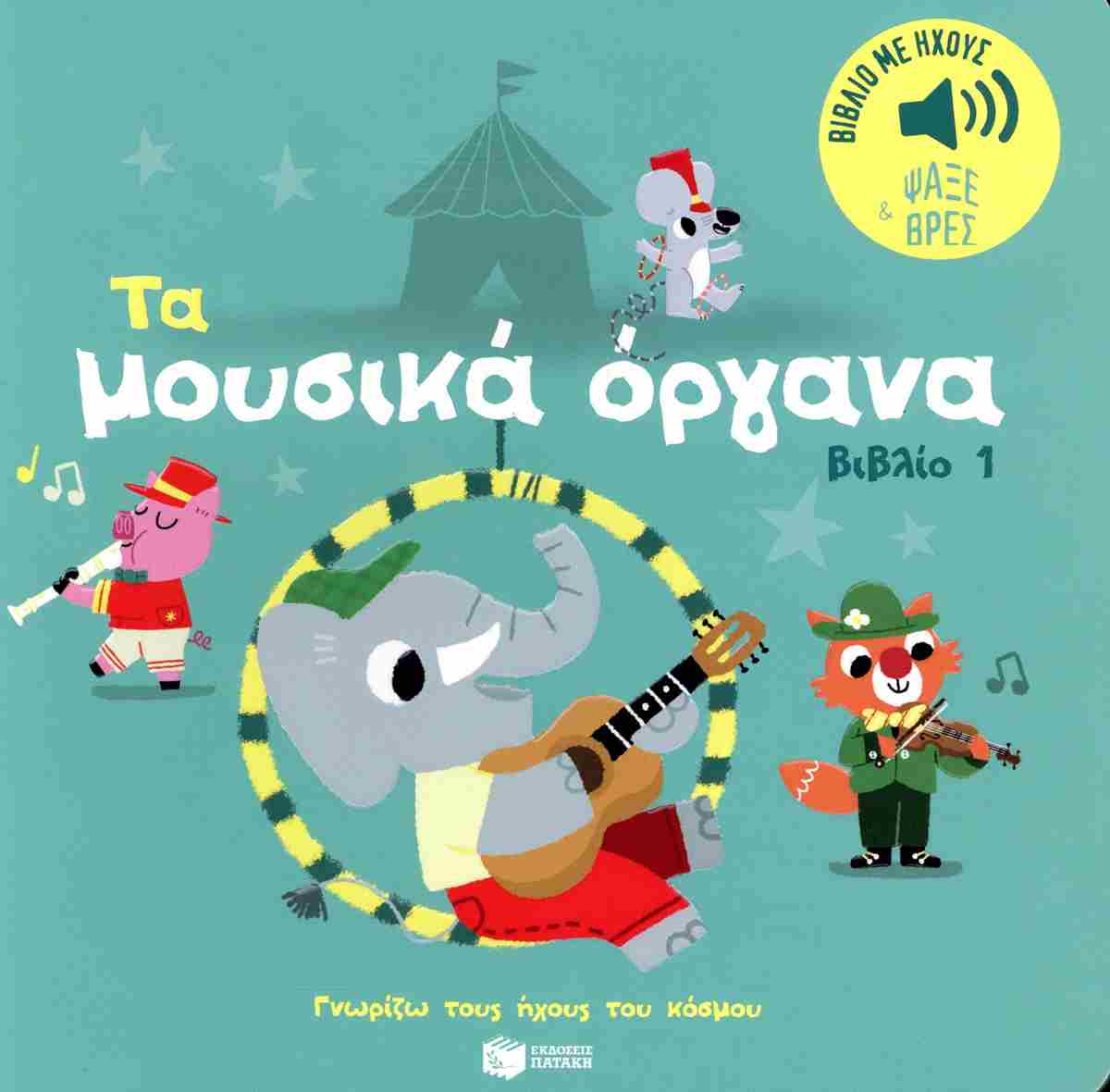 Τα μουσικά όργανα 1 (σκληρόδετη έκδοση) // Βιβλίο με ήχους - γνωρίζω ...