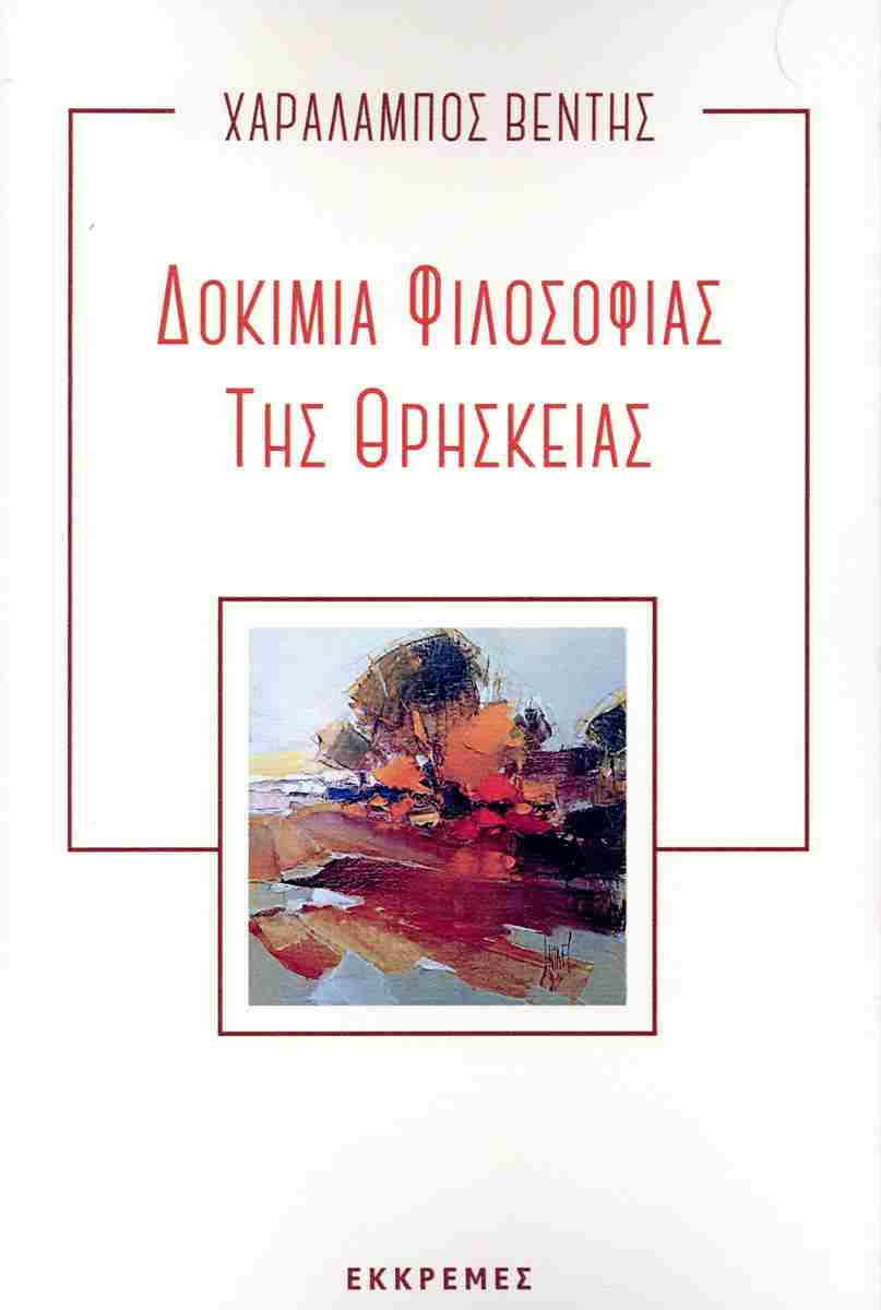 Δοκίμια Φιλοσοφίας Της Θρησκείας - Βεντης Χαραλαμπος - Βιβλιοπωλείο ...