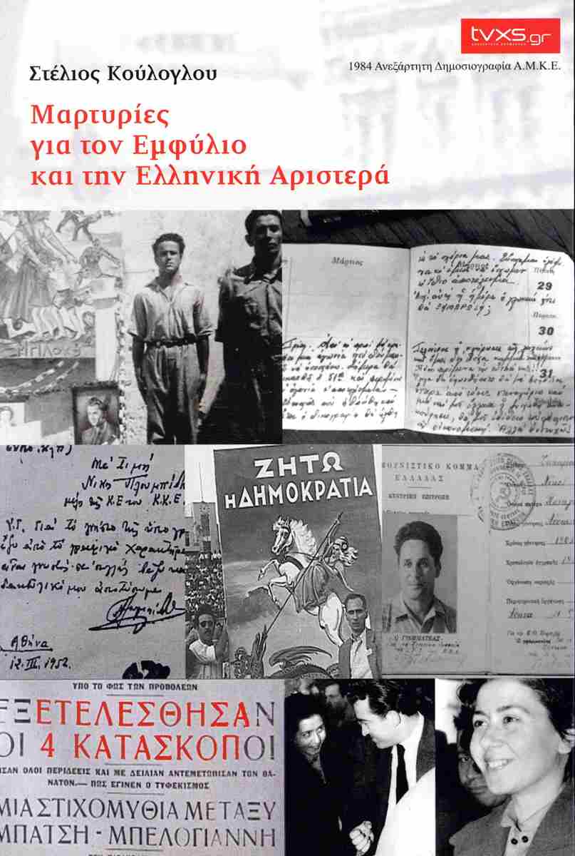 Μαρτυρίες Για Τον Εμφύλιο Και Την Ελληνική Αριστερά - Κουλογλου Στελιος ...