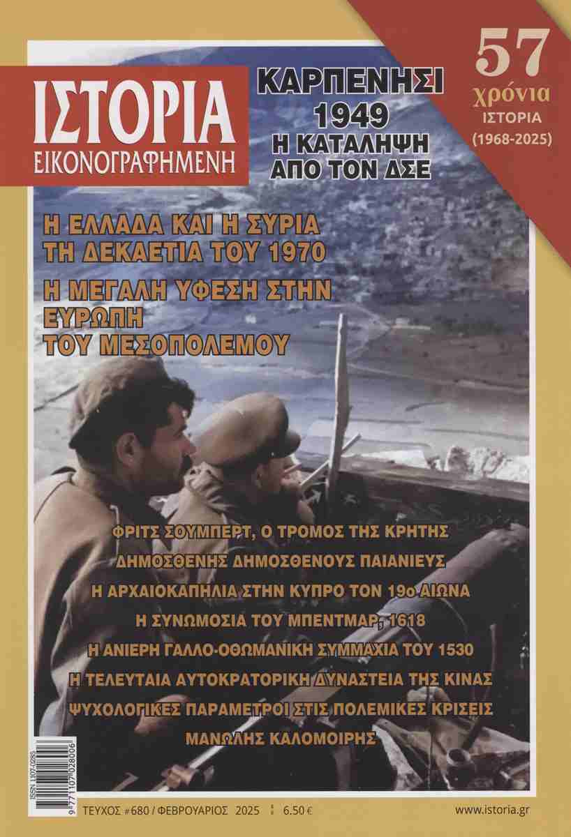 Ιστορία εικονογραφημένη, τεύχος 680, Φεβρουάριος 2025 // Καρπενήσι 1949 ...