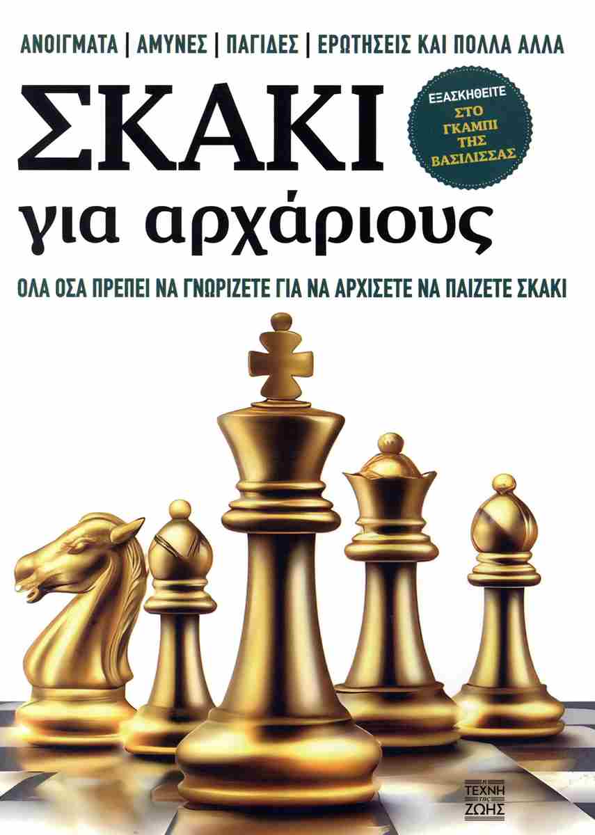 Σκάκι Για Αρχάριους - Όλα Όσα Πρέπει Να Γνωρίζετε Για Να Αρχίσετε Να ...