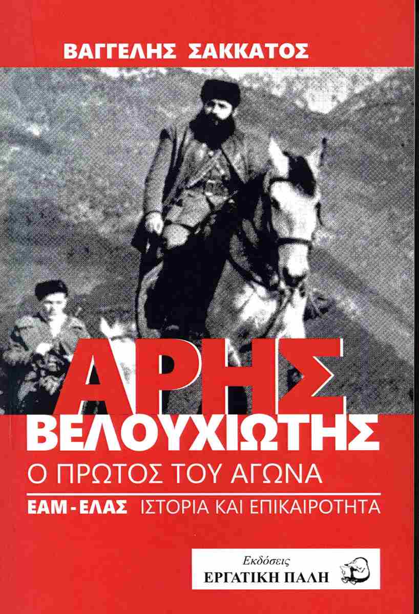 Άρης Βελουχιώτης: Ο πρώτος του αγώνα // ΕΑΜ-ΕΛΑΣ ιστορία και ...