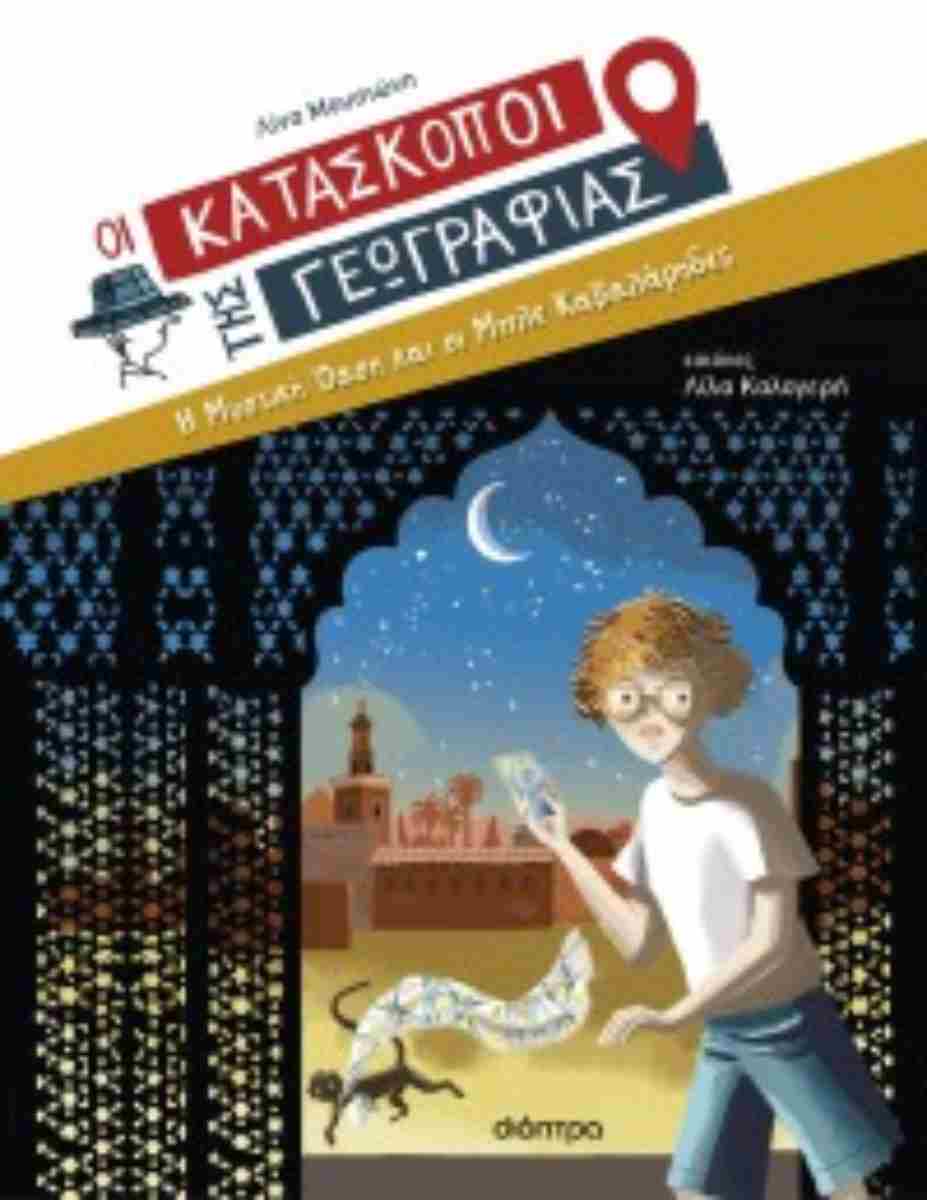Η Μυστική Όαση Και Οι Μπλε Καβαλάρηδες // Οι Κατάσκοποι Της Γεωγραφίας ...