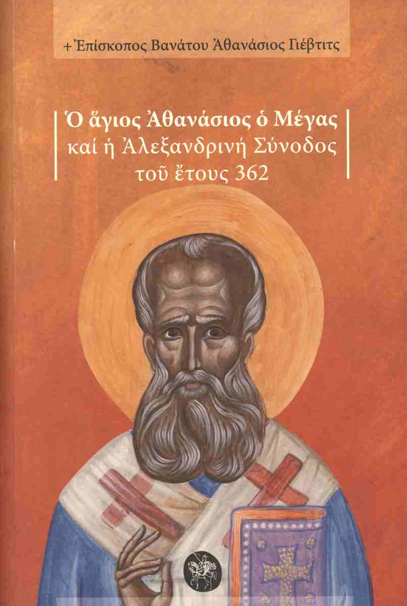 Ο Άγιος Αθανάσιος ο Μέγας και η Αλεξανδρινή Σύνοδος του έτους 362 ...