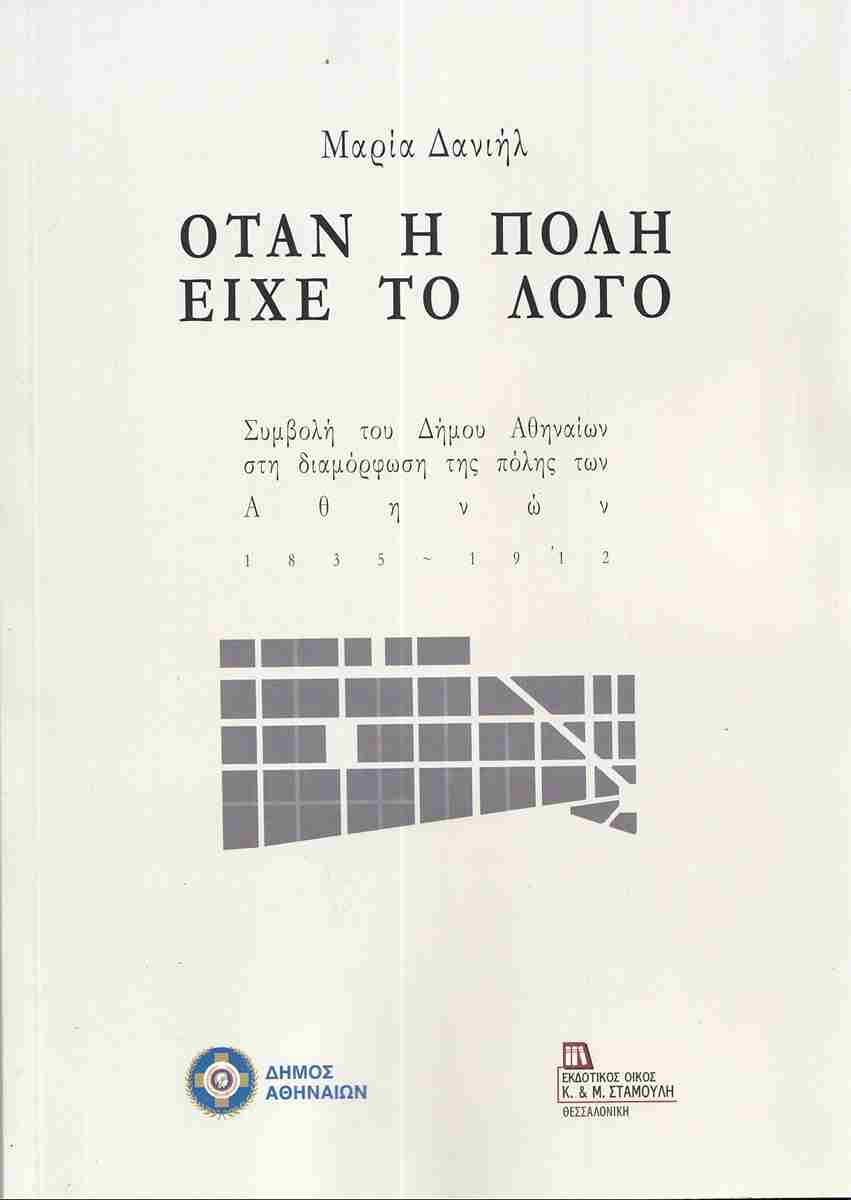 Όταν η πόλη είχε το λόγο (χαρτόδετη έκδοση) // Συμβολή του Δήμου ...