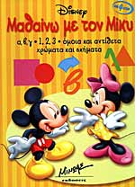 ΜΑΘΑΙΝΩ ΜΕ ΤΟΝ ΜΙΚΥ // Α,Β,Γ - 1,2,3 - ΟΜΟΙΑ ΚΑΙ ΑΝΤΙΘΕΤΑ - ΧΡΩΜΑΤΑ ΚΑΙ ...