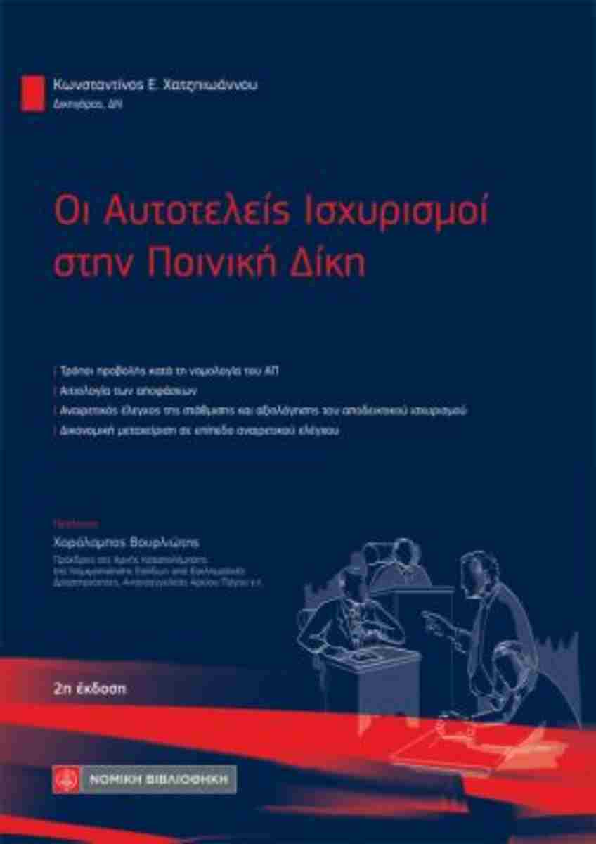 Οι Αυτοτελείς Ισχυρισμοί Στην Ποινική Δίκη (2η Έκδοση) - Χατζηιωαννου ...