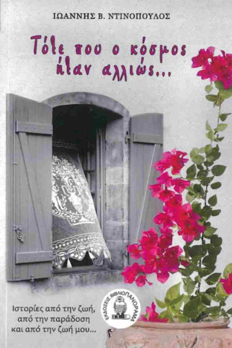 Τότε που ο κόσμος ήταν αλλιώς... - ΝΤΙΝΟΠΟΥΛΟΣ Β. ΙΩΑΝΝΗΣ ...