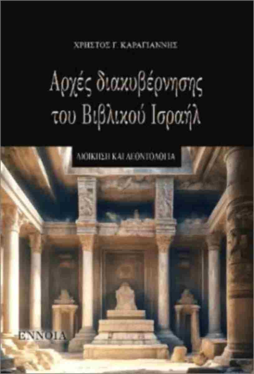 Αρχές Διακυβέρνησης Του Βιβλικού Ισραήλ // Διοίκηση Και Δεοντολογία ...