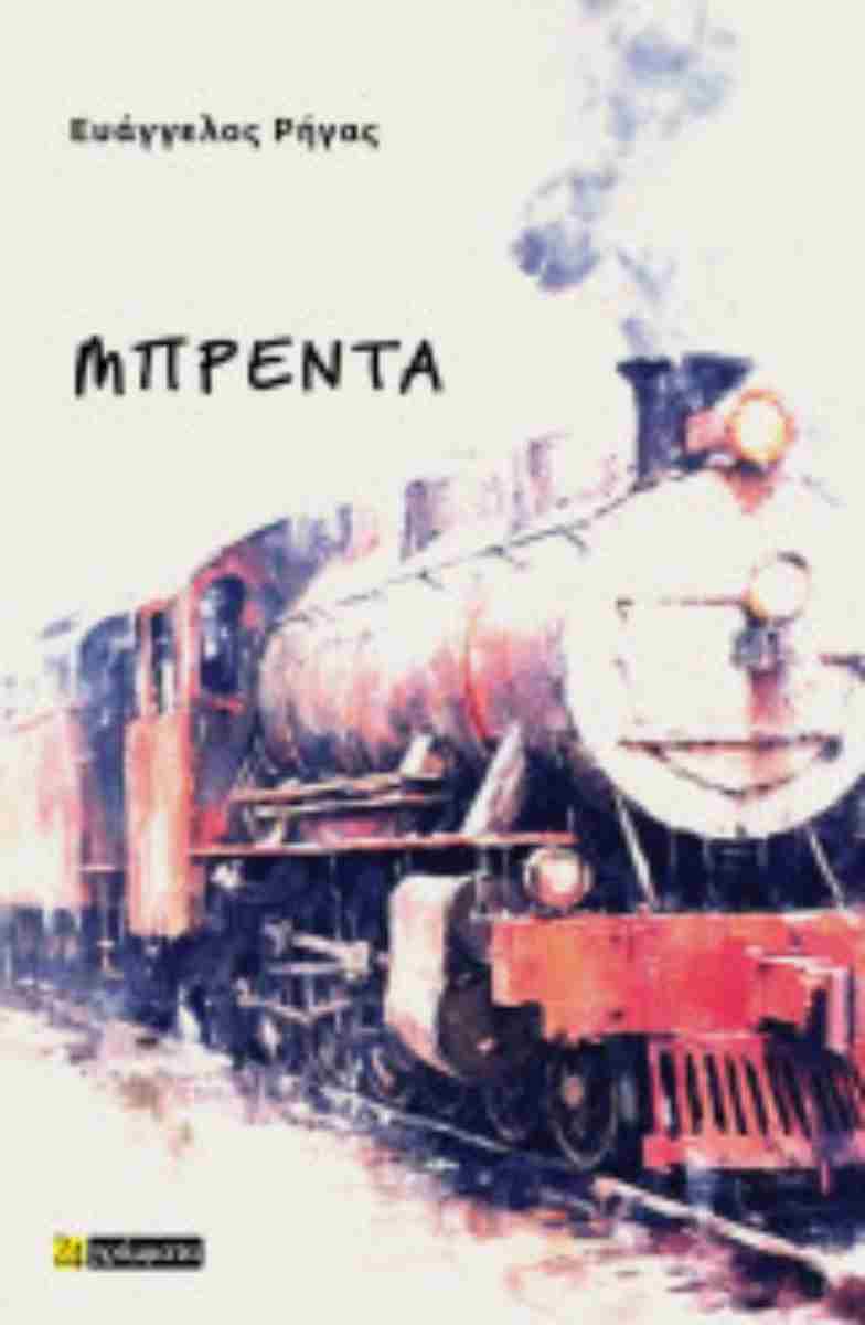 Μπρέντα - Ρηγας Ευαγγελος - Βιβλιοπωλείο Πολιτεία
