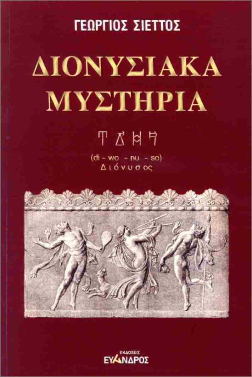 Διονυσιακά Μυστήρια - Σιεττος Βας. Γεωργιος - Βιβλιοπωλείο Πολιτεία
