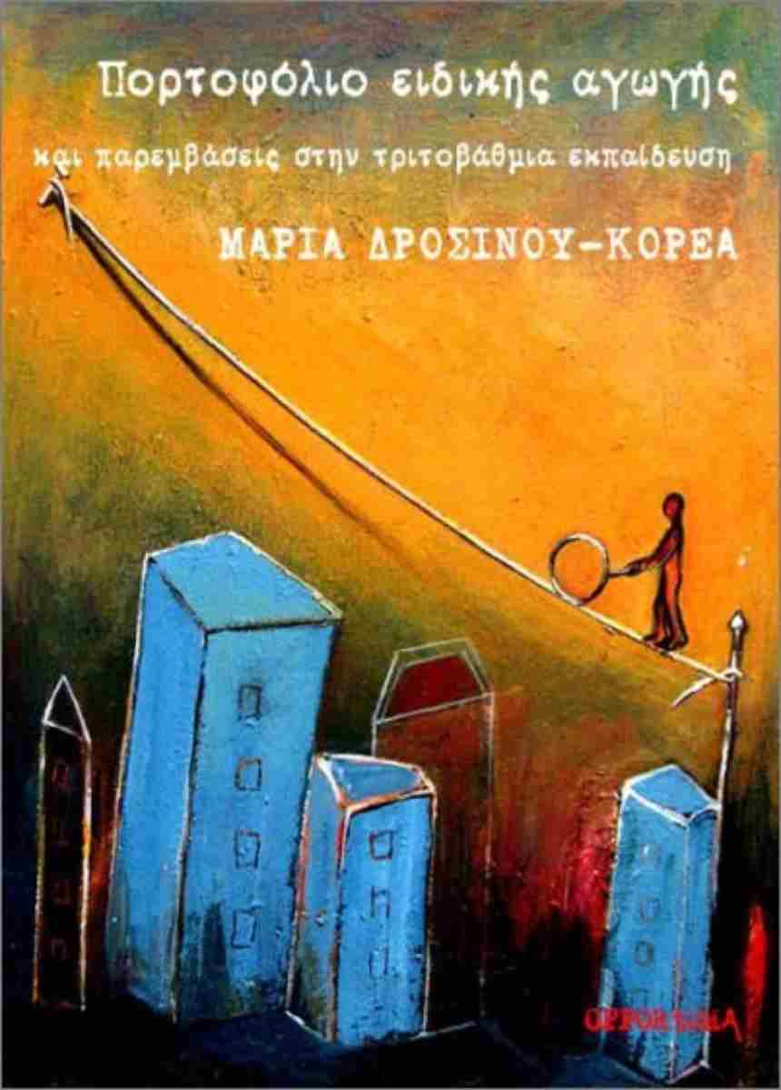 Πορτοφόλιο Ειδικής Αγωγής Και Παρεμβάσεις Στην Τριτοβάθμια Εκπαίδευση ...