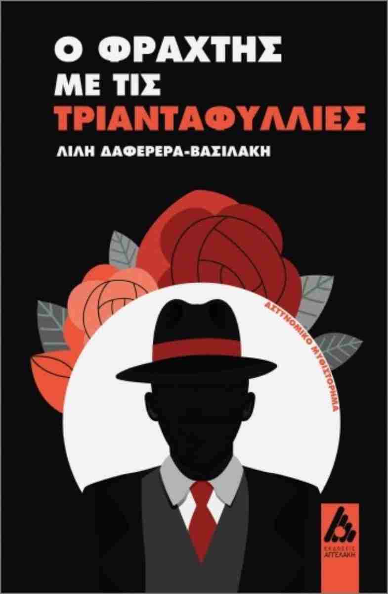 Ο Φράχτης Με Τις Τριανταφυλλιές - Δαφερερα-βασιλακη Λιλη - Βιβλιοπωλείο ...