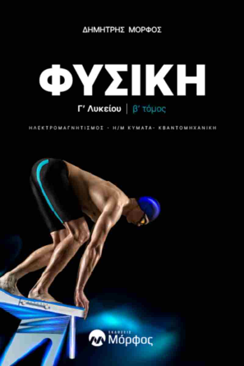 Φυσική Γ' λυκείου (δεύτερος τόμος) // Ηλεκτρομαγνητισμός - Η/Μ Κύματα ...