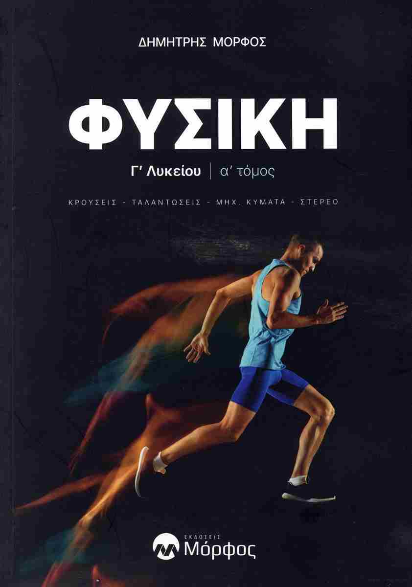 (σετ) Φυσική Γ' Λυκείου (πρώτος Τόμος) // Κρούσεις - Ταλαντώσεις - Μηχ ...