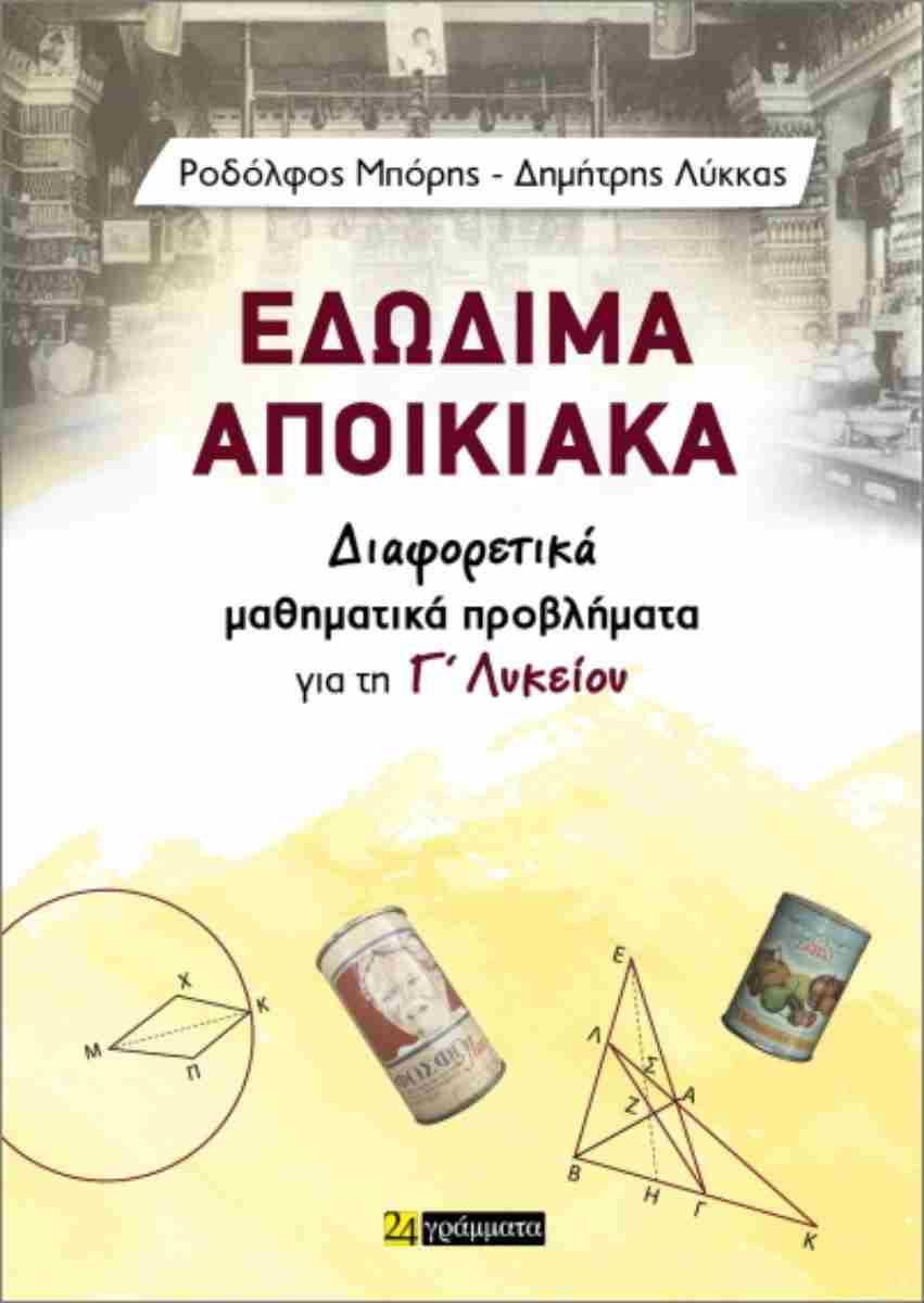 Εδώδιμα Αποικιακά // Διαφορετικά Μαθηματικά Προβλήματα Για Τη Γ ...
