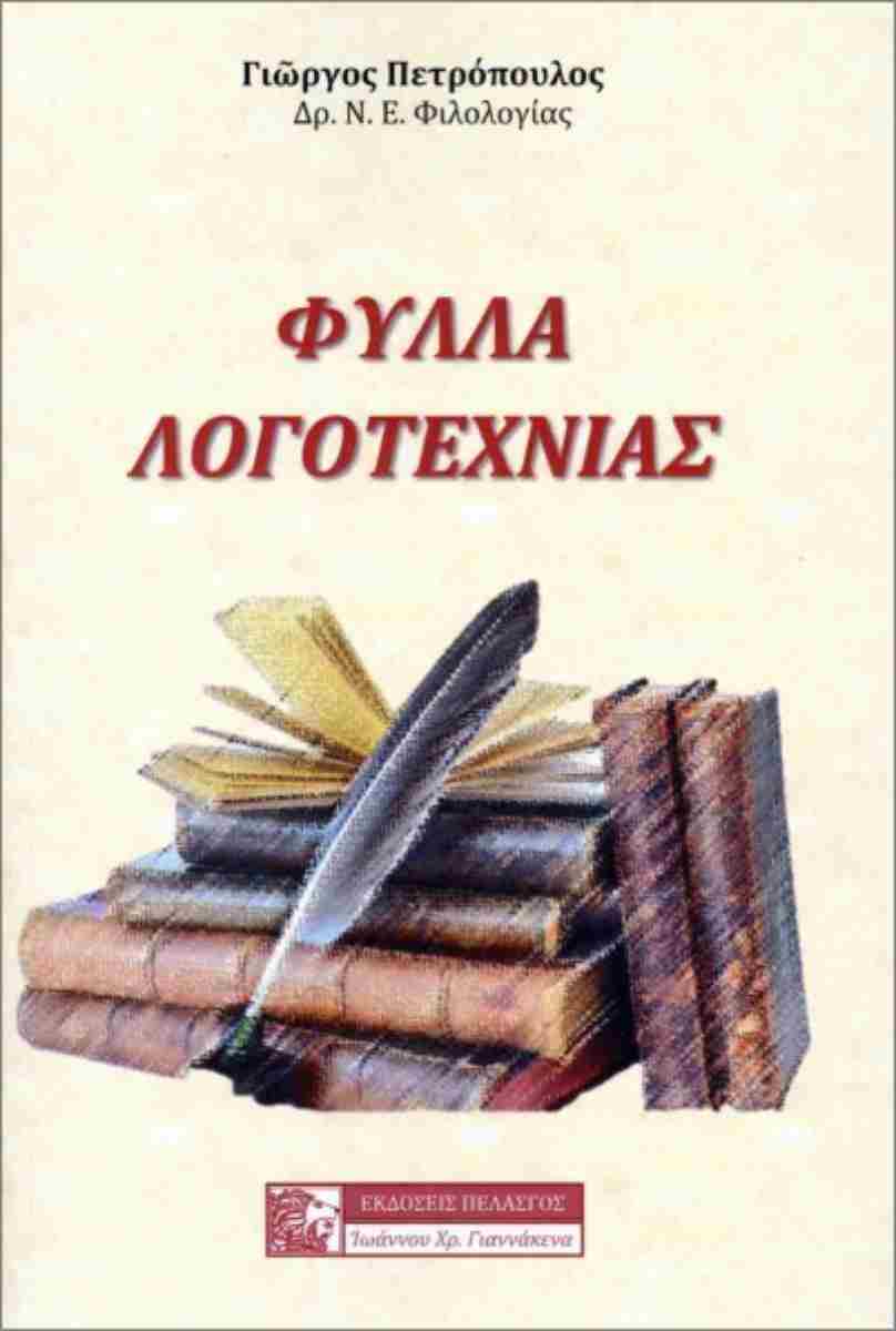 Φύλλα Λογοτεχνίας - Πετροπουλος Η. Γιωργος - Βιβλιοπωλείο Πολιτεία