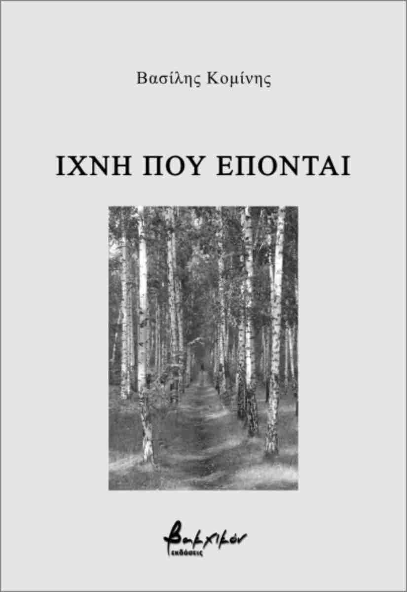 Ιχνη Που Επονται - Κομινης Βασιλης - Βιβλιοπωλείο Πολιτεία