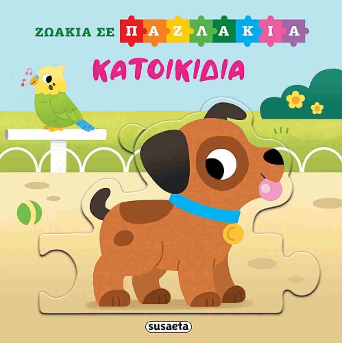 Κατοικίδιο (σκληρόδετη έκδοση) // Ζωάκια σε παζλ - Βιβλιοπωλείο Πολιτεία