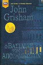 Ο Βασιλιας Των Αποζημιωσεων - Grisham John - Βιβλιοπωλείο Πολιτεία