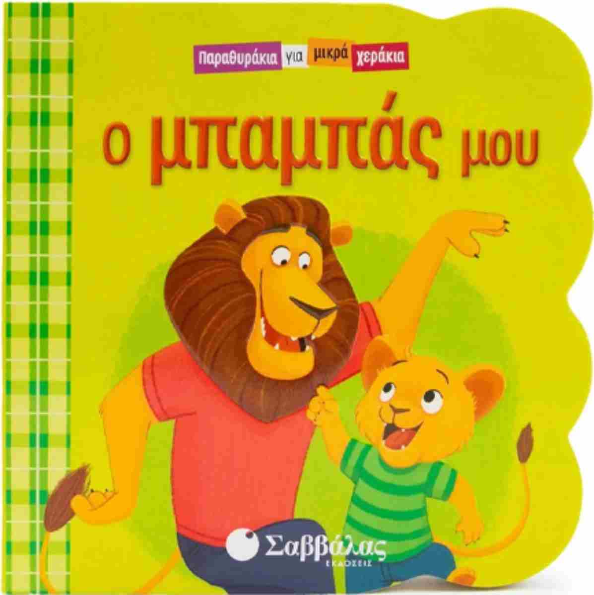 Ο Μπαμπάς Μου (σκληρόδετη Έκδοση) // Παραθυράκια Για Μικρά Χεράκια ...